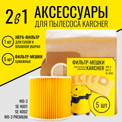 Комплект бумажных мешков для Karcher WD3 + HEPA-фильтр