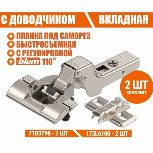 Петли мебельные Blum с доводчиком с ответной планкой под саморез, вкладные 71B3790, 10 шт