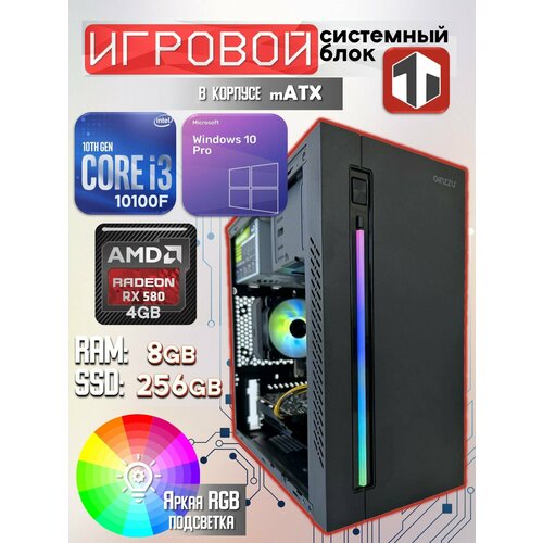 Игровой компьютер TRADE Electronics Intel Core i3-10100F (3.60 ГГц), RAM 8 ГБ, SSD 256 ГБ, AMD Radeon RX 580 (4 Гб)