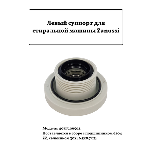 Левый суппорт для стиральной машины Zanussi 4071306502 (061)