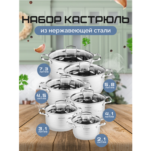 Набор кухонных кастрюль из нержавеющей стали HOFFMANN 12 предметов для всех типов плит