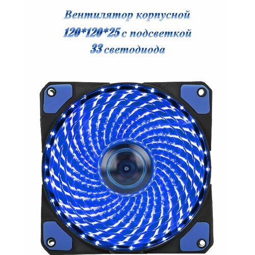 Вентилятор / кулер с подсветкой 120*120*25мм синий, 33 (led) светодиода