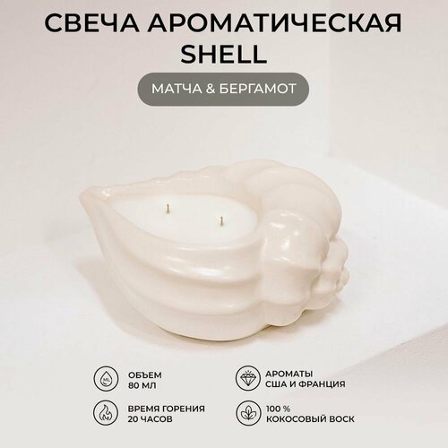 Свеча ароматическая Матча - Бергамот, Shell White (белая)