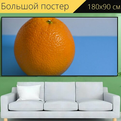 Большой постер "Апельсин, фрукты, еда" 180 x 90 см. для интерьера