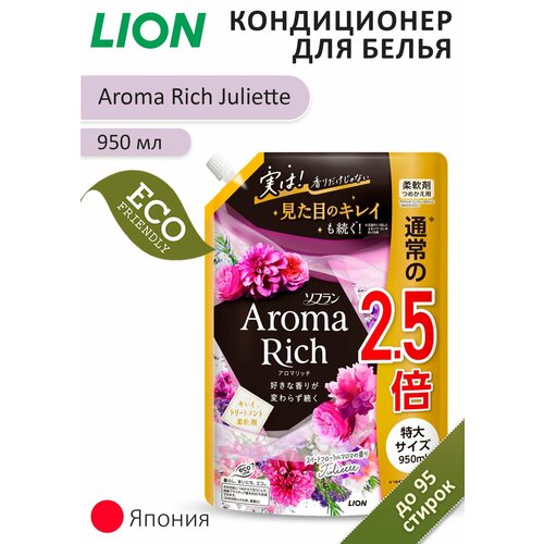 Кондиционер для белья длительного действия "Aroma Rich Juliette", женский аромат, 950 мл