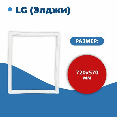 Уплотнитель двери холодильника LG (Элджи) размер 72*57 см (модель ЛГ)