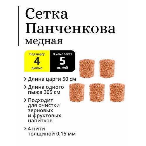 Комплект пыжей РПН (сетка Панченкова) 5 шт. по 305 см (15,25 м), медная, 4 нити, для царги 4 дюйма 50 см