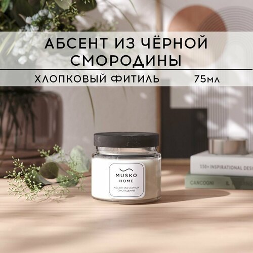 Свеча ароматическая MUSKO HOME - Абсент из черной смородины, 75 мл, натуральный соевый воск, хлопковый фитиль