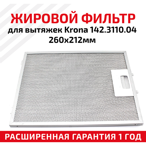 Жировой фильтр (кассета) алюминиевый (металлический) рамочный для кухонных вытяжек Krona 142.3110.04, многоразовый, 260х212мм