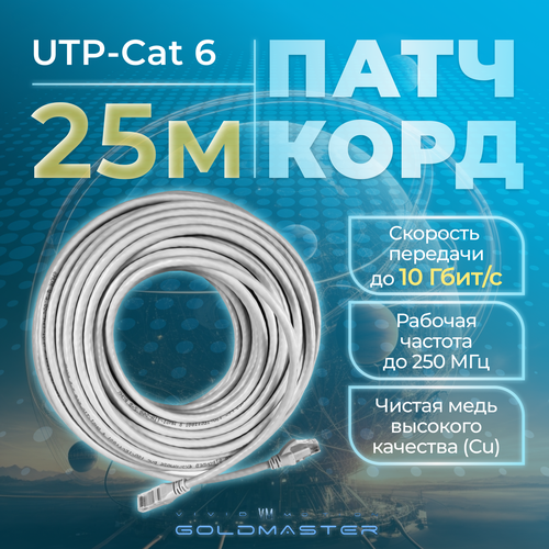 Патч-корд GoldMaster 25м, UTP cat6, медь, RJ45, Ethernet, LAN, серый, NA102-25m, контакты Blade позолота 03MU