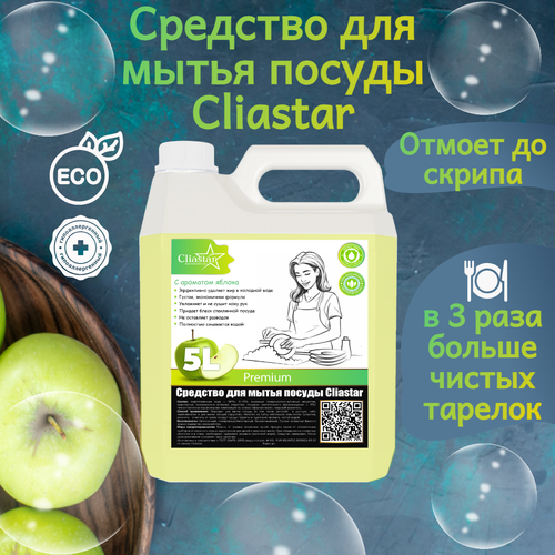 Средство для мытья посуды Cliastar с ароматом Яблока 5л, моющее средство, гель-бальзам