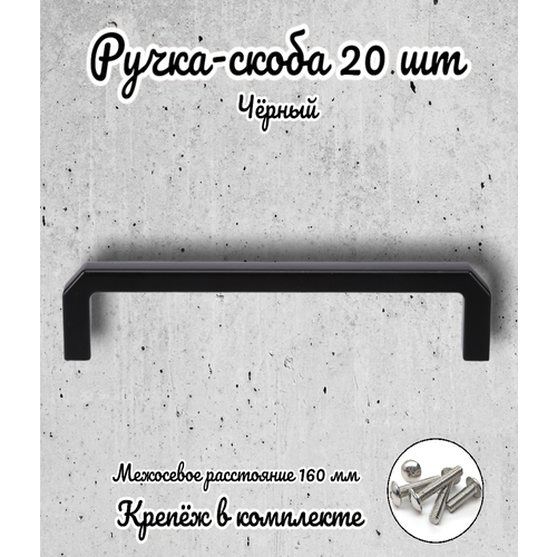 Ручка-скоба RS.1152.160. BK черная (комплект 20 шт.)