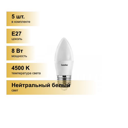 (5 шт.) Светодиодная лампочка Camelion Свеча E27 8W(750lm 220гр.) 4500K 4K матов. 106x37 пластик LED8-C35/845/E27