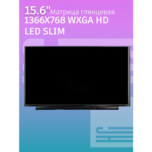 Матрица 15.6" 1366x768 WXGA HD LED SLIM Глянец 30pin
