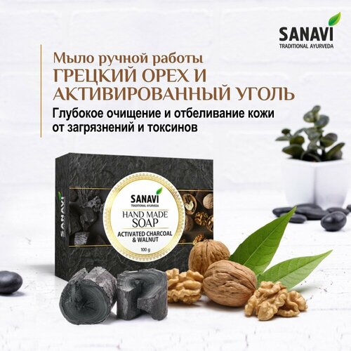 Мыло ручной работы грецкий орех и активированный уголь Sanavi Ayurveda, 100 г