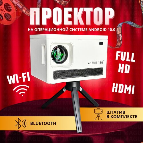 Magu/Мини проектор домашний кинотеатр Android Wi-Fi Full HD, белый