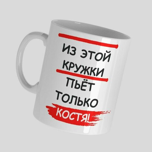 Кружка Кости Из этой кружки пьёт только Костя