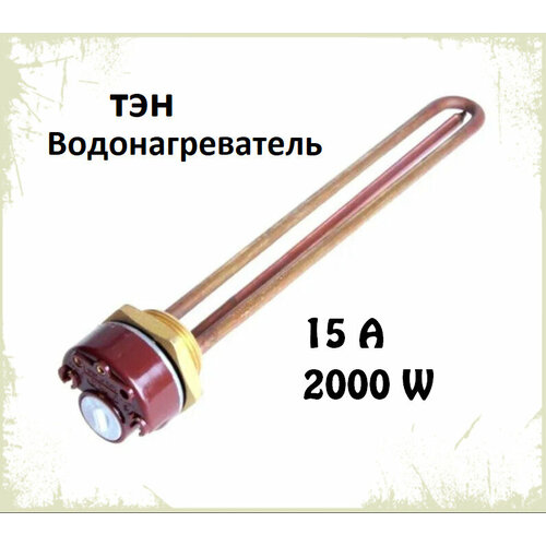 ТЭН RDT 2000 Вт с терморегулятором тип "Ariston" резьба G1 1/4 (D-42мм) для водонагревателя