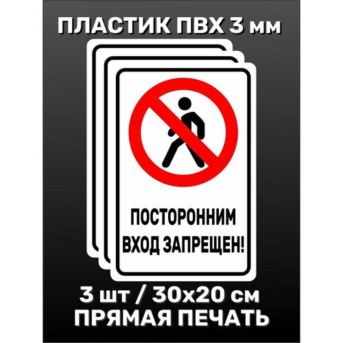 Информационная табличка на дверь - Посторонним вход запрещён! 30х20 см 3шт