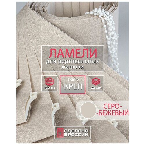 Ламели для вертикальных жалюзи на окна креп серо-бежевый, 89мм, 1800мм, 30шт