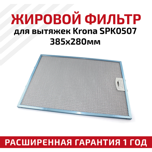 Жировой фильтр (кассета) алюминиевый (металлический) рамочный для кухонных вытяжек Krona SPK0507, многоразовый, 385х280мм