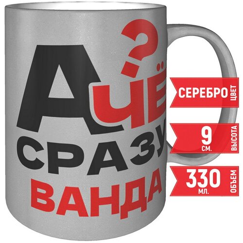 Кружка А чё сразу Ванда - цвет серебристый