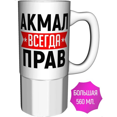 Кружка Акмал всегда прав - большая керамическая