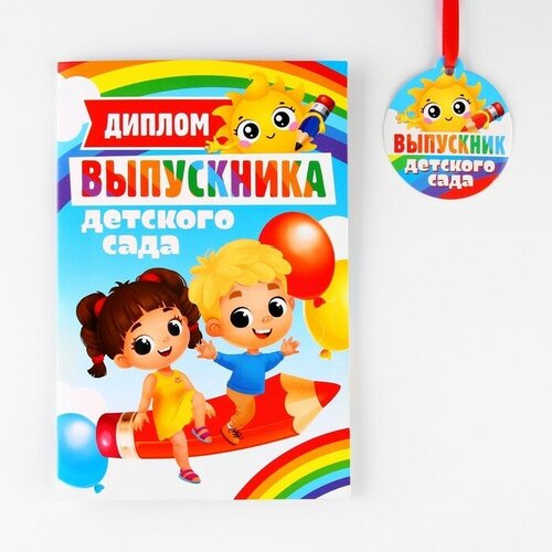 Диплом и медаль на Выпускной «Выпускник детского сада», 13,7 х 20,8 см, 250 гр/кв. м