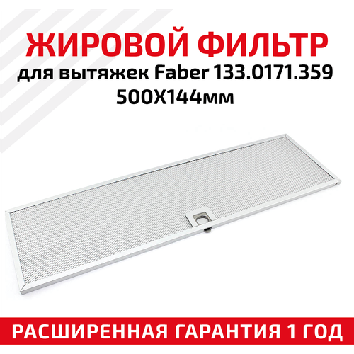 Жировой фильтр (кассета) алюминиевый (металлический) рамочный для кухонных вытяжек Faber 133.0171.359, многоразовый, 500х144мм