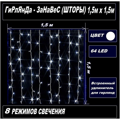 Гирлянда светодиодная ШтОрА, размер 1,5 х 1,5 метра, 64 светодиода белого цвета