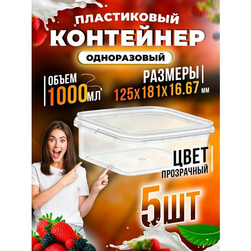 Контейнер пищевой для хранения и транспортировки продуктов/ контейнер пищевой с крышкой / контейнер для сыпучих продуктов 1000 мл 5 шт