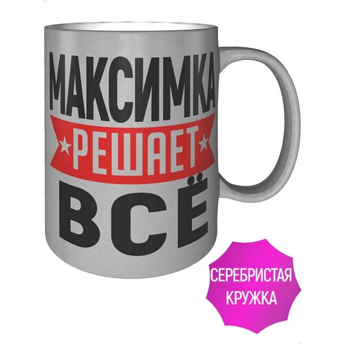 Кружка Максимка решает всё - цвет серебристый