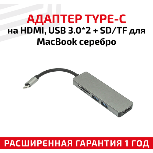Адаптер Type-C на HDMI, USB 3.0*2 + SD/TF для ноутбука Apple MacBook, серебристый