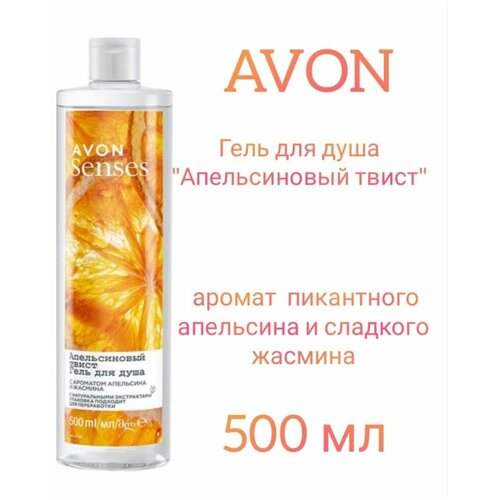 Avon гель для душа Апельсиновый твист для нее