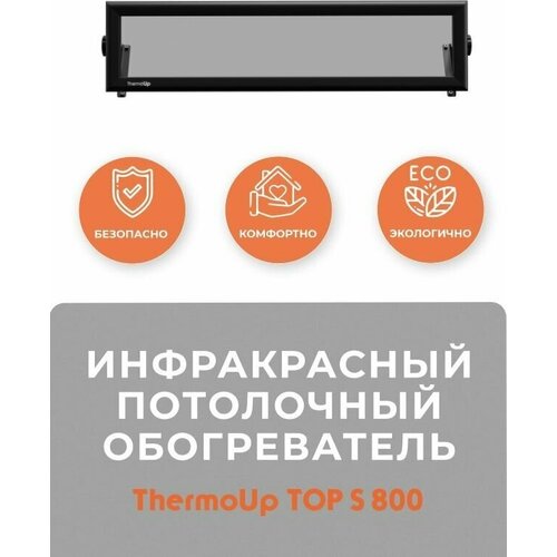 Инфракрасный обогреватель потолочный ThermoUp TOP S 800