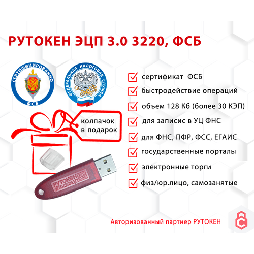 Носитель для электронной подписи (ЭЦП) Рутокен ЭЦП 3.0 3220 сертифицированный ФСБ