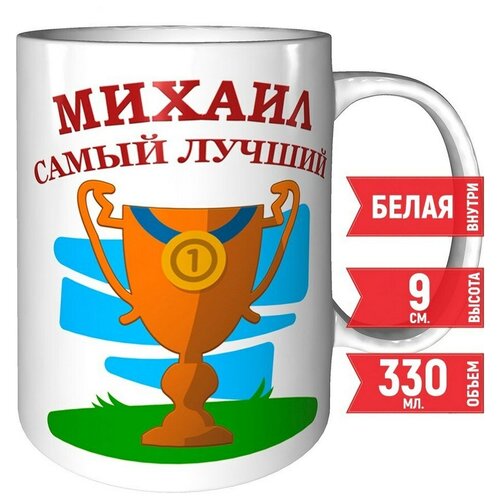 Кружка Михаил самый лучший - керамическая 330 мл.