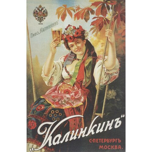 Пиво Калинкин, советская реклама постер 20 на 30 см, шнур-подвес в подарок