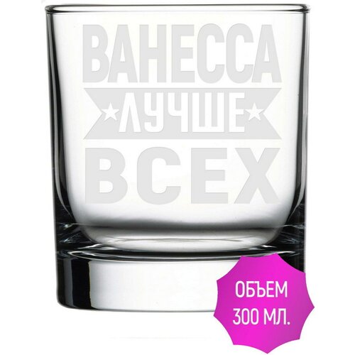 Стакан стеклянный Ванесса лучше всех - 300 мл.