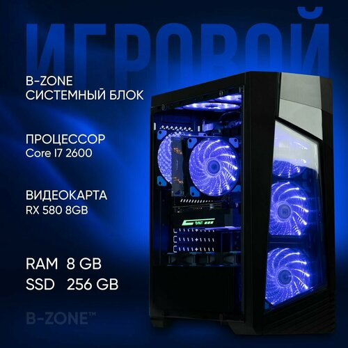 Игровой компьютер B-Zone ПК Intel Core I7 2600 , RX 580 8GB DDR3 , 8GB DDR3 , 256GB SSD м