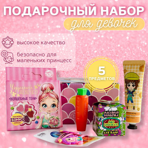 Подарочный набор детской декоративной косметики для девочек 5 предметов