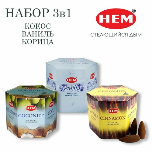 Набор ароматических благовоний пули (стелющийся дым) HEM ХЕМ Кокос Coconut, Ваниль Vanilla, Корица Cinnamon, 3 упаковки по 40 шт