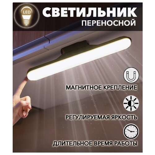 Светильник-ночник светодиодный, линейный, переносной c магнитом, для кухни, шкафов, стеллажей