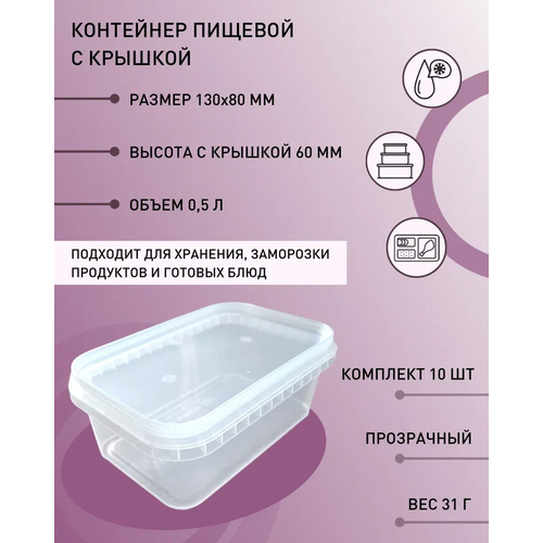 Контейнер пищевой с крышкой 130*80мм 500 мл (10 шт.)
