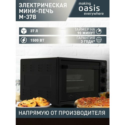 Мини-печь электрическая духовка making Oasis everywhere M-37B, 37 литров, 1500 Вт