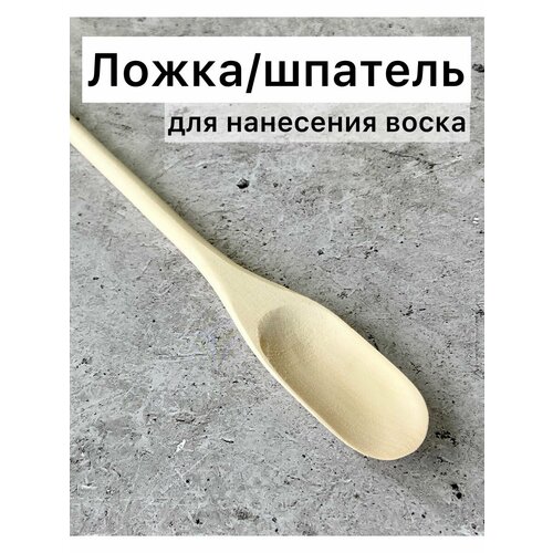 Ложка - шпатель для воска, депиляции, эпиляции, ваксинга 1шт