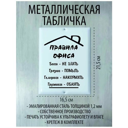 Металлическая табличка "Правила офиса"