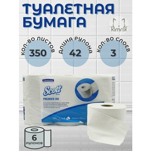 Туалетная бумага Scott с увеличенной намоткой, 3 слоя, 350 л, 12х9,5 см, 6 рул/упак