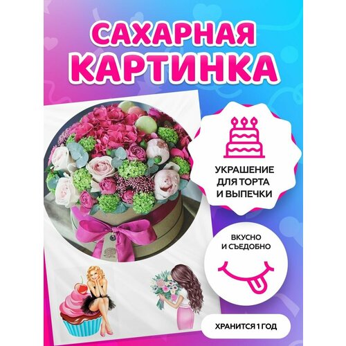 Сахарные картинки на торт любимой, жене, женщине - на 8 Марта. Декор для торта / съедобная бумага А4