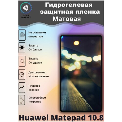 Защитная гидрогелевая пленка на Huawei Matepad 10.8 Матовая / Самовосстанавливающаяся противоударная пленка на хуавей матепэд 10.8